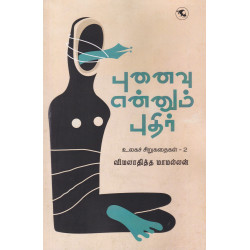 புனைவு என்னும் புதிர் (உலகச் சிறுகதைகள் 2) - ஆர்.சிவக்குமார், விமலாதித்த மாமல்லன் - சத்ரபதி ...