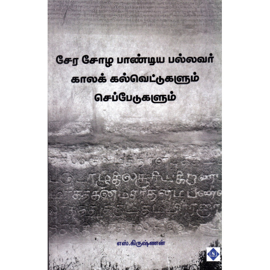 சேர சோழ பாண்டிய பல்லவர் காலக் கல்வெட்டுகளும் செப்பேடுகளும் - எஸ் ...