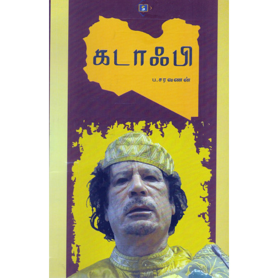 கடாஃபி - ப.சரவணன் - சுவாசம் பதிப்பகம் | panuval.com